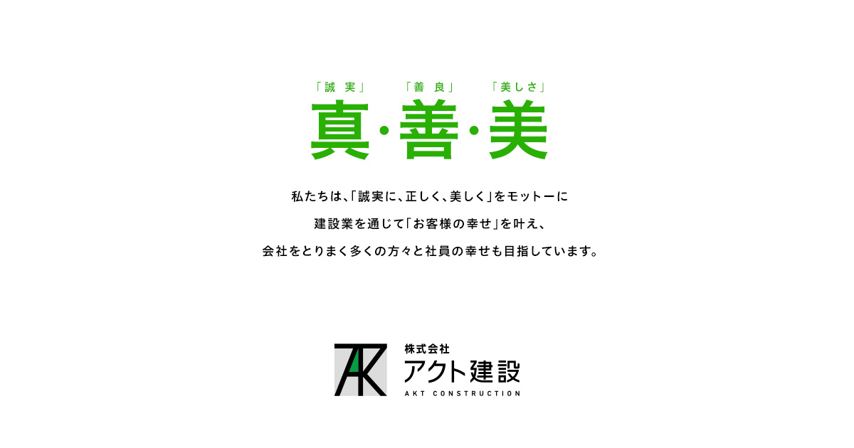株式会社アクト建設 | 真・善・美
